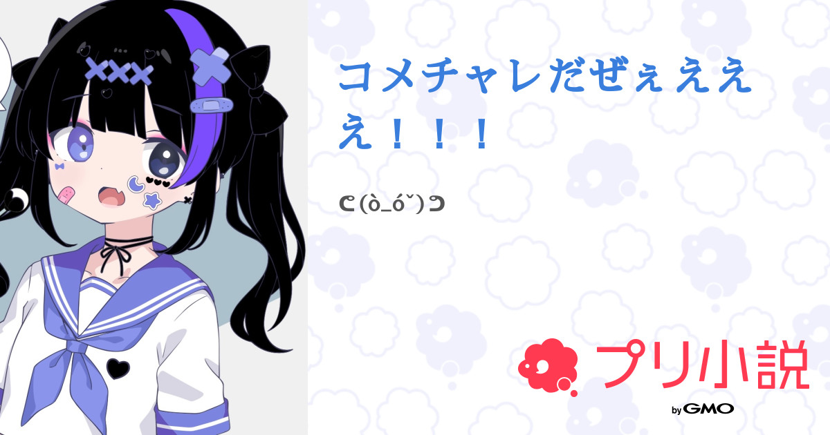 コメチャレだぜぇえええ！！！ 全2話 【連載中】（松華ゆあ語尾3ヶ月ニコッさんの小説） 無料スマホ夢小説ならプリ小説 Bygmo